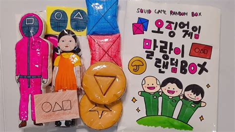 😈🔥오징어 게임 말랑이 랜덤박스 뜯기말랑이 랜덤박스squid Game오징어게임수제 랜덤박스달고나종이스퀴시수달이의