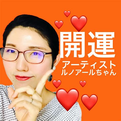 開運アーティスト ルノアールちゃんさん Youtube