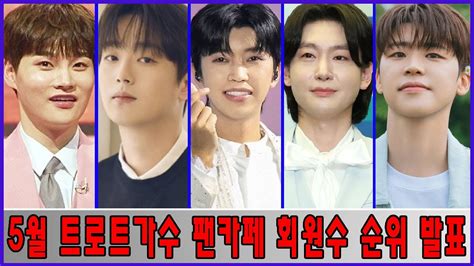 5월 트로트가수 팬카페 회원수 순위 Top30 발표 순위 충격 반전 팬카페 전쟁 중 누가 웃고 누가 울었나 Youtube