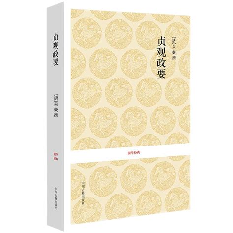 正版现货国学经典贞观政要唐代史学家吴兢著的一部政论性史书政论性史书以明代成华本为底本全书十卷40篇注释译文文白对照 虎窝淘