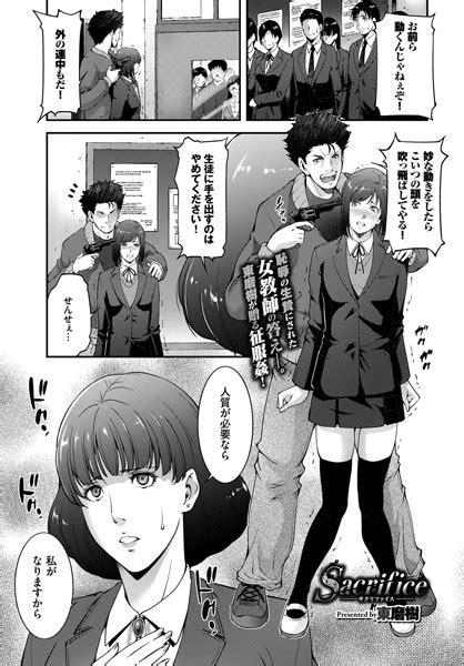 Sacrifice 東磨樹 コミックバベル編集部 FANZAブックス