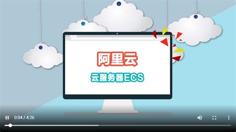 【阿里云】云服务器ecs简介功能优势场景案例 上云无忧