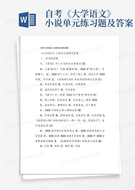 自考《大学语文》小说单元练习题及答案word模板下载编号qpxbpmda熊猫办公