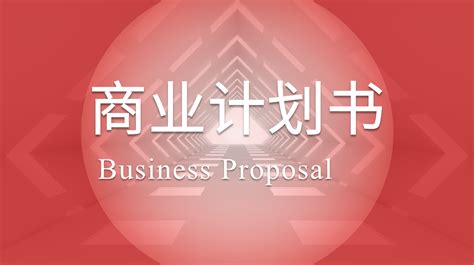 深度揭秘 代写商业计划书行业潜规则 知乎