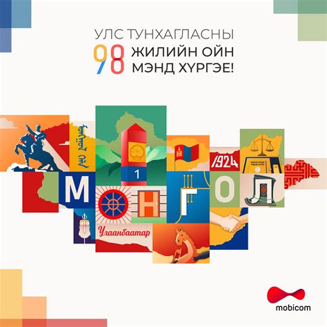 Mobicom Эрхэм танд улс тунхагласны 98 жилийн ойн баярын Facebook