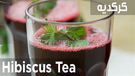 ‫سفرة كويك كركديه Hibiscus Tea Sofra Quick‬‎ Youtube