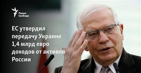 ЕС утвердил передачу Украине 1 4 млрд евро доходов от активов России