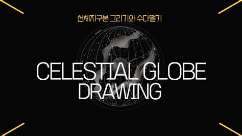 우주에 대한 생각들🔭 천체지구본 그리기 Youtube