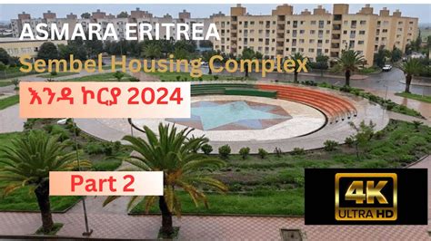 Sembel Housing Complex Part 2 እንዳ ኮርያ 2024 Asmara Eritrea 4k Vlog Youtube