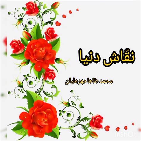 شعر نقاش دنیا فارسی سوم