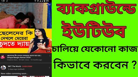 How To Play YouTube Video In Background Without Any Application Bangla YouTube