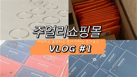 첫영상도전 제작부터 포장까지 쉴틈없는 주얼리쇼핑몰 사장 브이로그 1인 쇼핑몰 실반지 제작 Youtube
