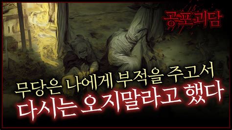 무당은 나에게 부적을 주고서 다시는 오지 말라고 했다 아버지의 진실 술집의 귀신 Youtube