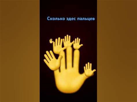 Сколько пальцев - YouTube