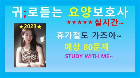 요양보호사 예상80문제휴가철도 가즈아~~강의합격시험귀요보일타강의 Youtube