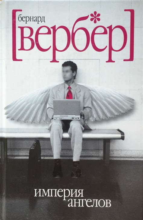 📖 Империя ангелов