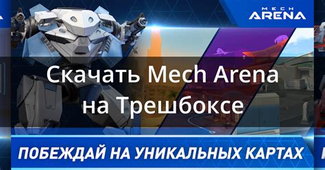 Скачать Mech Arena 3.310.00 для Android