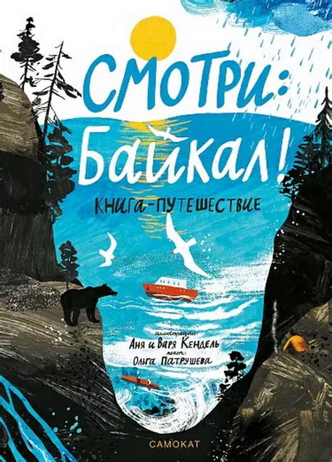 Книга "Смотри: Байкал! Книга-путешествие" Патрушева О - купить книгу в ...