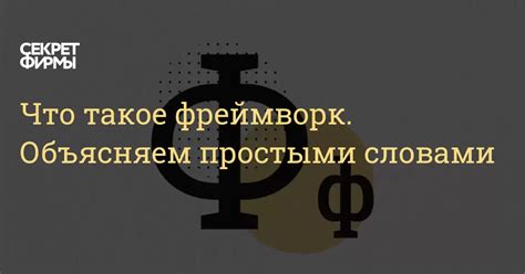 Что такое фреймворк Объясняем простыми словами Энциклопедия — Секрет фирмы