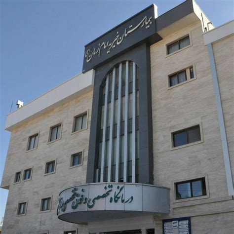 بهترین بیمارستان مشهد بیمارستان خیریه امام زمان عج