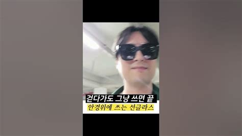 안경위에 쓰는 선글라스 Youtube