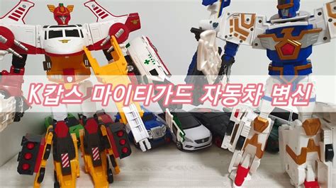 헬로카봇 마이티가드 케이캅스 변신 합체 Hello Carbot Youtube