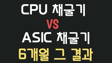 Cpu 채굴 Vs 아식채굴 6개월 현재 결과는 Youtube