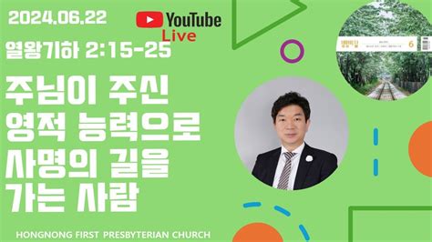2024 06 22생명의 삶 Qt 열왕기하 강해 새벽기도회 주님이 주신 영적능력으로 사명의 길을 가는 사람 손찬양 담임목사 홍농제일교회 Live