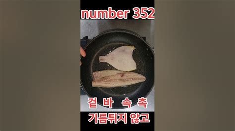 겉바 속촉 기름 튀지않게 어떻게 구울까고등어구이 참가자미구이생선구이 Korea Food Youtube
