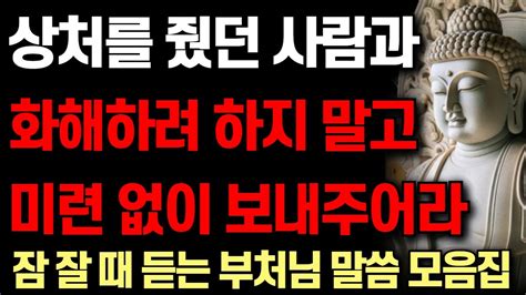 나를 아프게 했던 사람과 절대 화해하면 안 되는 이유 노후에 반드시 알아야 할 인간관계 조언 I 부처님 말씀 I 석가모니