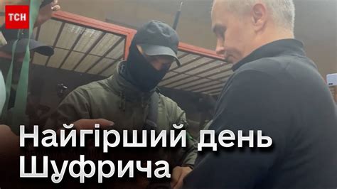 😵‍💫 Ох і день не склався в Шуфрича Загримів га ґрати Youtube