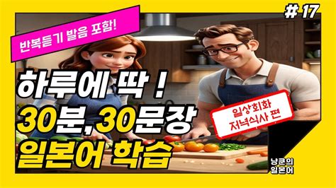 냥쿤의일본어 17 저녁식사 기초생활일본어 발음포함 30문장 들으면서 배우는 일본어 일본어회화일본어반복기초일본어일본어독학일본어 Youtube