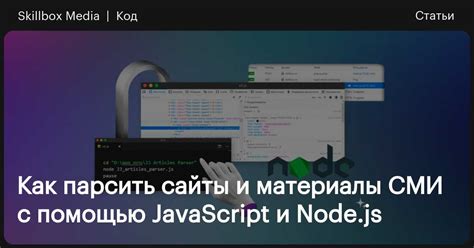 Как парсить сайты с помощью javascript и node js skillbox media