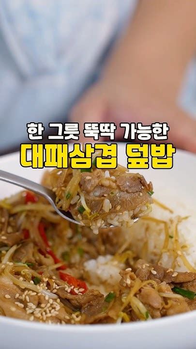 대패삼겹덮밥 한그릇요리 집밥 Youtube