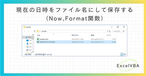 【excelvba】現在の日時をファイル名にして保存する（nowformat関数） ゆるっと自動化