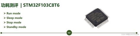 功耗测评 stm32f103c8t6 stm32l比f系列功耗 csdn博客