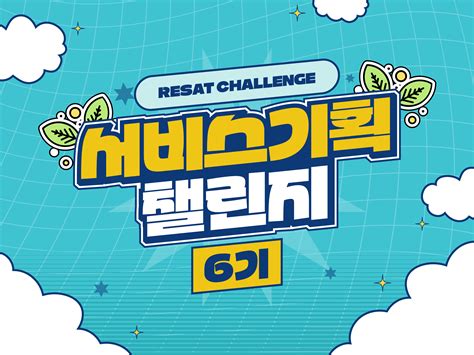 Resat 서비스 기획 챌린지에 참여할 예비 서비스 기획자 모집합니다~1108 공모전 대외활동 링커리어