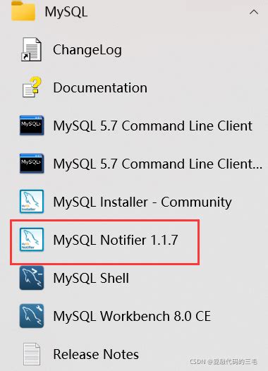 初识mysql——mysql的安装与配置mysql Notifier Csdn博客