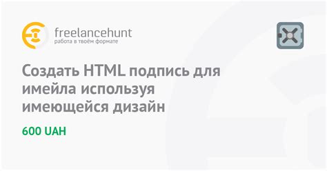 Создать html подпись для имейла используя имеющейся дизайн фриланс
