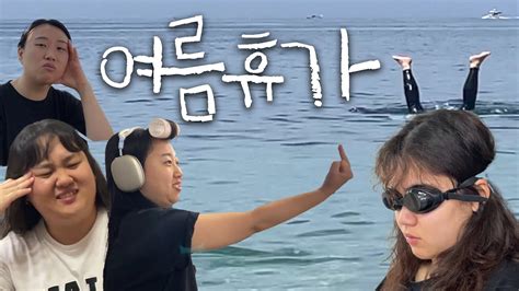 8월의 여름휴가 브이로그 Youtube