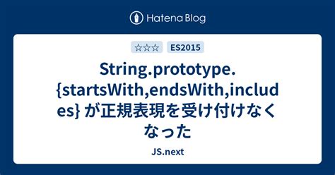 String prototype startsWith endsWith includes が正規表現を受け付けなくなった JS next