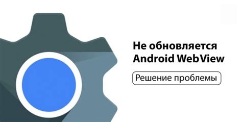 android system webview не обновляется что делать пошаговая инструкция