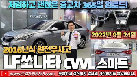 5분 중고차 Lf소나타 중고차가성비무한최저가 완전무사고 무한최저가 어디 Ft0700 수입차싸게사기 도이치오토월드 수원중고차