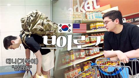 시작부터 부부 싸움 평택 미군부대에서 미국 마트 장보기 웰시코기 강아지 두마리 수발드는 국제커플 한국 일상 브이로그 현실 20대 부부의 외식 먹방처갓집 치킨 Eng