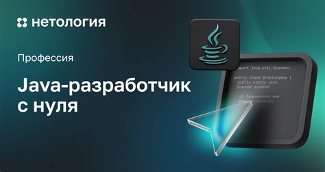Курс Java разработчик с нуля Обучение Java Spring Sql в Нетологии