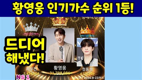 황영웅 인기가수순위 1위 기적 드디어 해냈다 임영웅 정동원 이찬원 황영웅 Tv Youtube