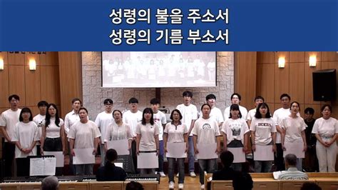 2024 7 14 주일 2부 예배 교육부 헌신 예배 특송 교사 일동 Youtube