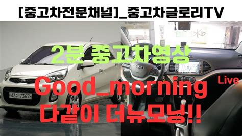 2분 중고차소개 경제적인경차 더뉴모닝 해병대부사관전역경상도출신 글로리tv 경차 경차중고차 경차추천 경차중고 더뉴