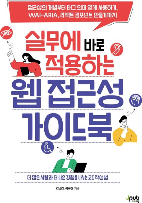 실무에 바로 적용하는 웹 접근성 가이드북[단행본] 책 카카오페이지