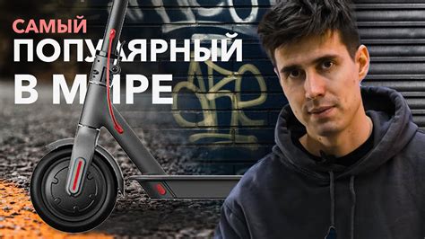 САМЫЙ ПОПУЛЯРНЫЙ САМОКАТ В МИРЕ / Xiaomi 1S (модификация M365) - YouTube